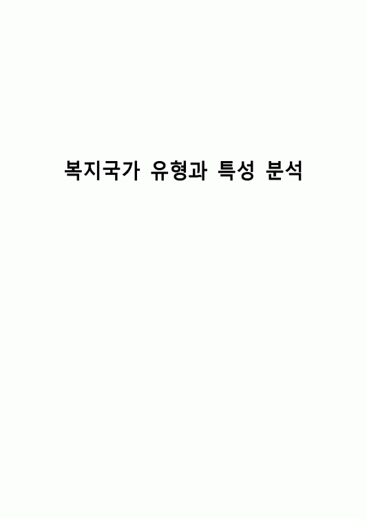 복지국가 유형과 특성 분석