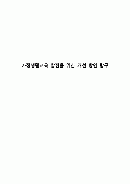 가정생활교육 발전을 위한 개선 방안 탐구