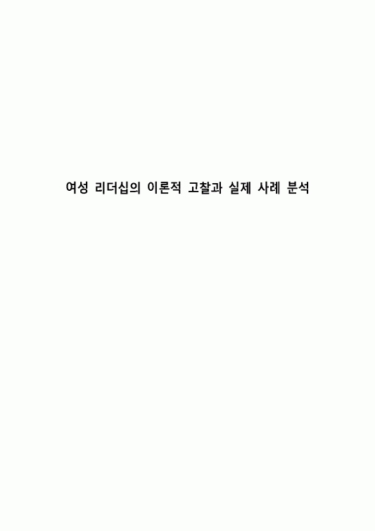 여성 리더십의 이론적 고찰과 실제 사례 분석