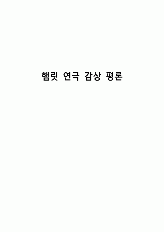 햄릿 연극 감상 평론