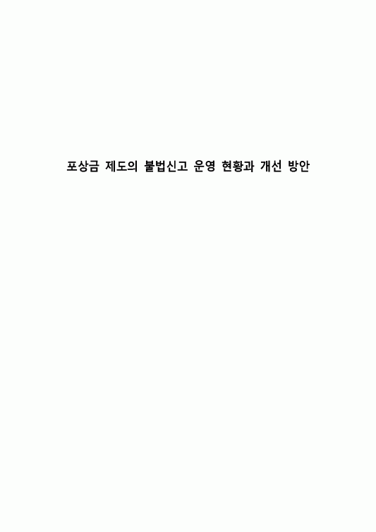 포상금 제도의 불법신고 운영 현황과 개선 방안