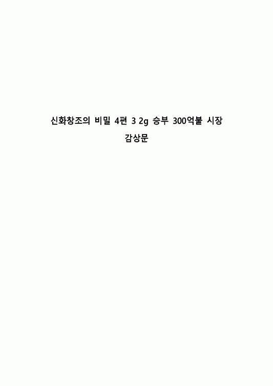 신화창조의 비밀 4편 3 2g 승부 300억불 시장 감상문