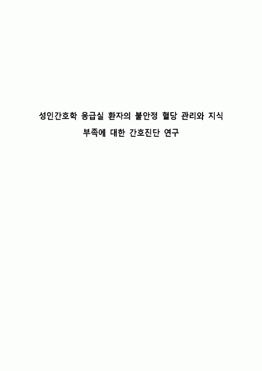 성인간호학 응급실 환자의 불안정 혈당 관리와 지식 부족에 대한 간호진단 연구