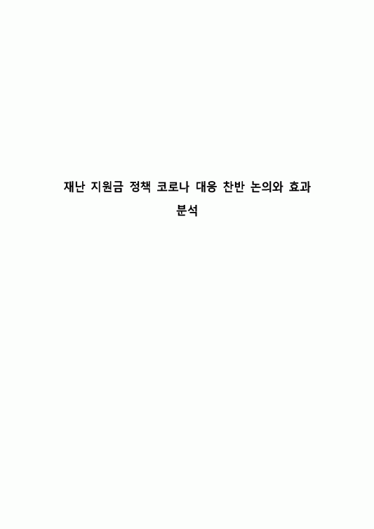 재난 지원금 정책 코로나 대응 찬반 논의와 효과 분석