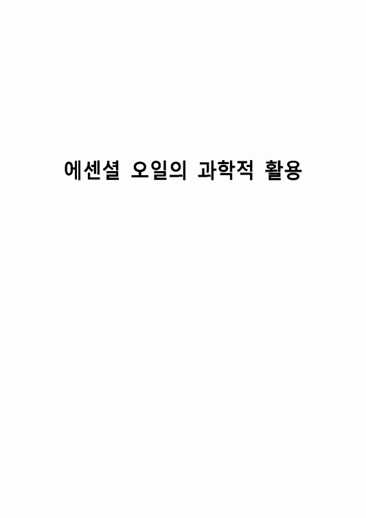 에센셜 오일의 과학적 활용