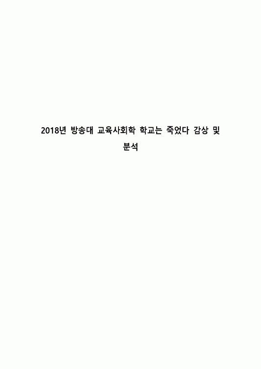 2018년 방송대 교육사회학 학교는 죽었다 감상 및 분석