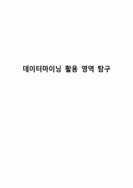 데이터마이닝 활용 영역 탐구
