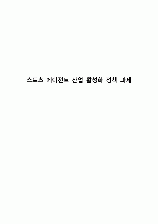 스포츠 에이전트 산업 활성화 정책 과제