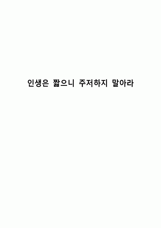 인생은 짧으니 주저하지 말아라
