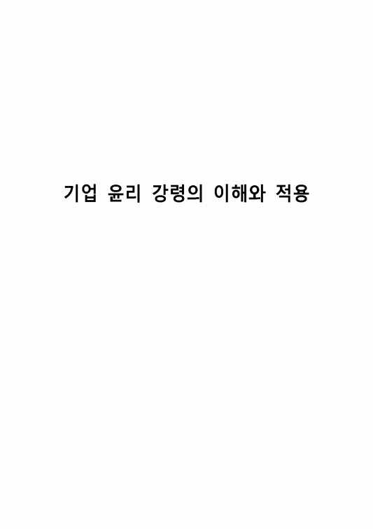 기업 윤리 강령의 이해와 적용