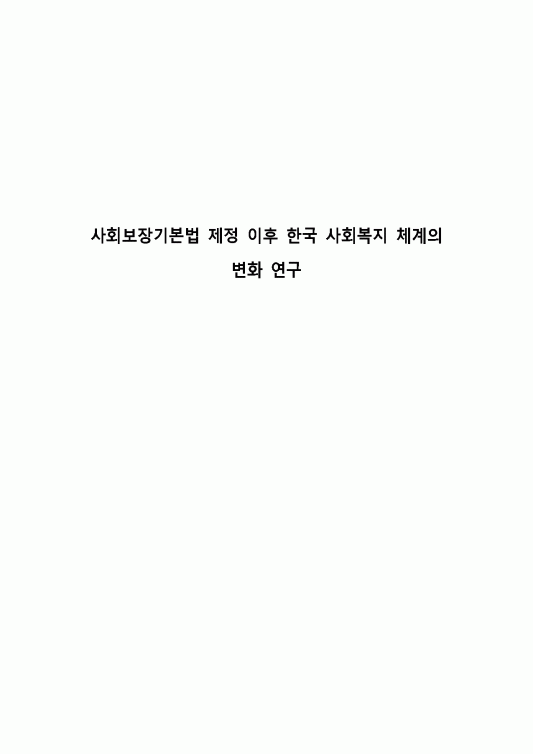 사회보장기본법 제정 이후 한국 사회복지 체계의 변화 연구