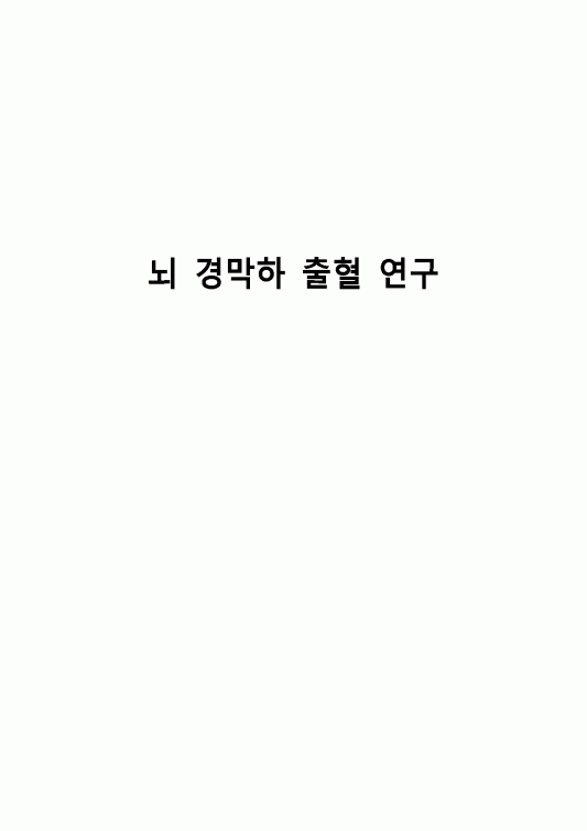 뇌 경막하 출혈 연구