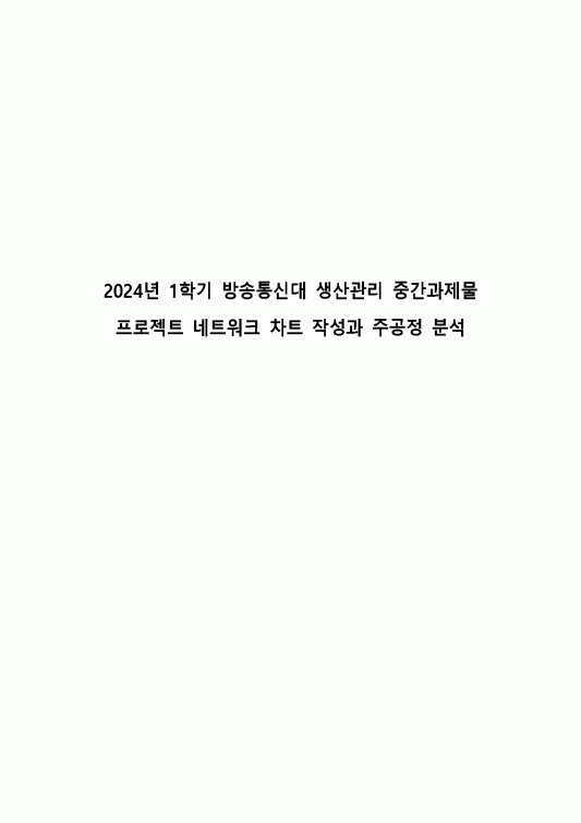 2024년 1학기 방송통신대 생산관리 중간과제물 프로젝트 네트워크 차트 작성과 주공정 분석