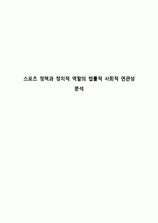 스포츠 정책과 정치적 역할의 법률적 사회적 연관성 분석