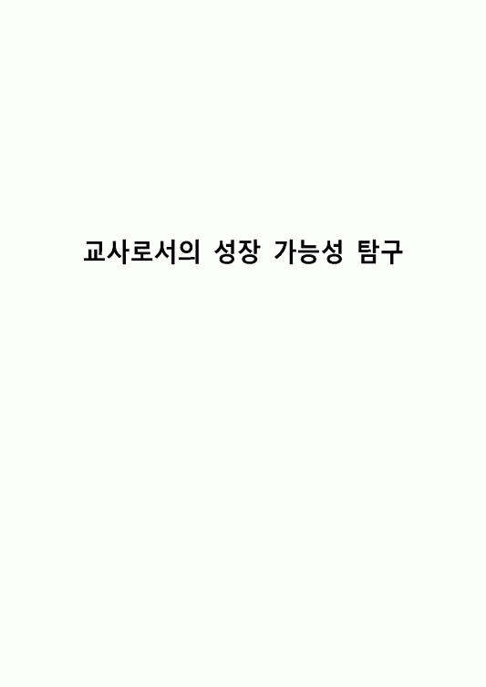 교사로서의 성장 가능성 탐구