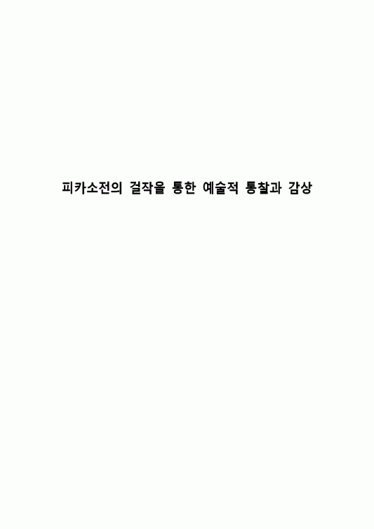 피카소전의 걸작을 통한 예술적 통찰과 감상