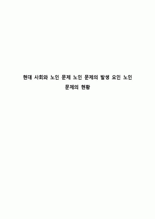 현대 사회와 노인 문제 노인 문제의 발생 요인 노인 문제의 현황