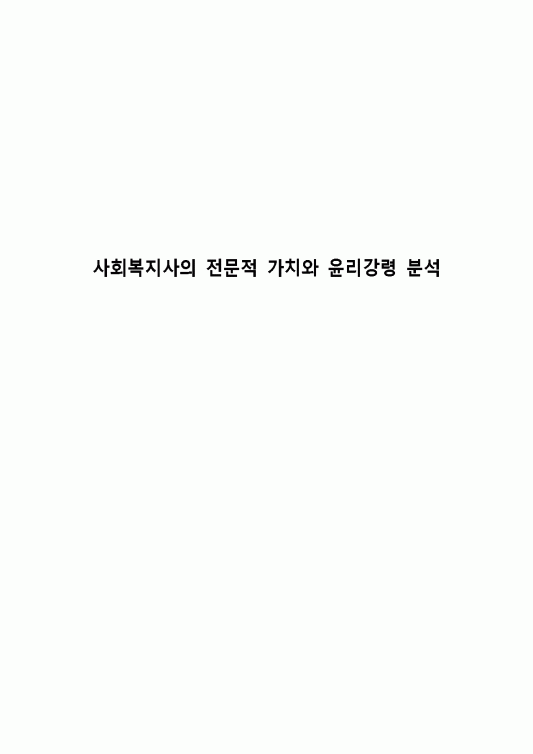 사회복지사의 전문적 가치와 윤리강령 분석