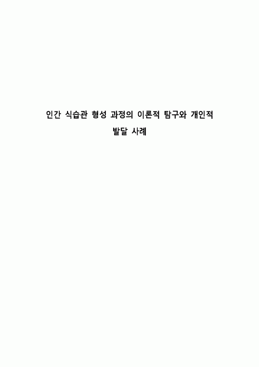 인간 식습관 형성 과정의 이론적 탐구와 개인적 발달 사례
