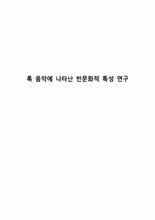록 음악에 나타난 반문화적 특성 연구