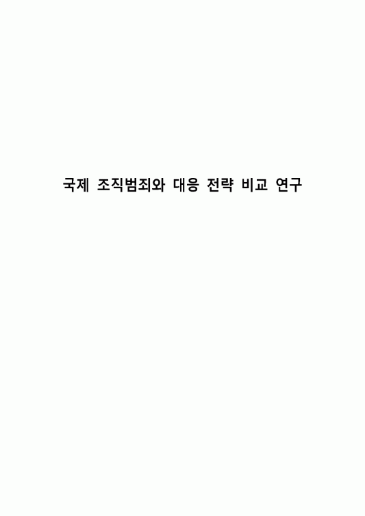 국제 조직범죄와 대응 전략 비교 연구