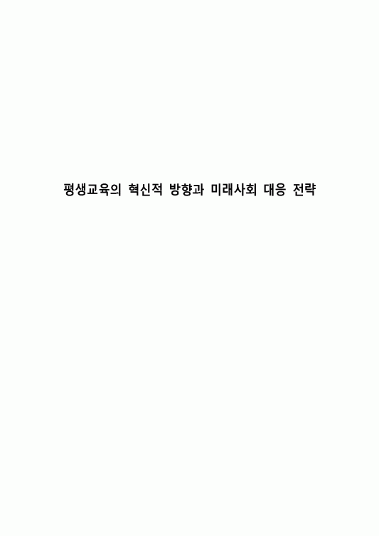 평생교육의 혁신적 방향과 미래사회 대응 전략