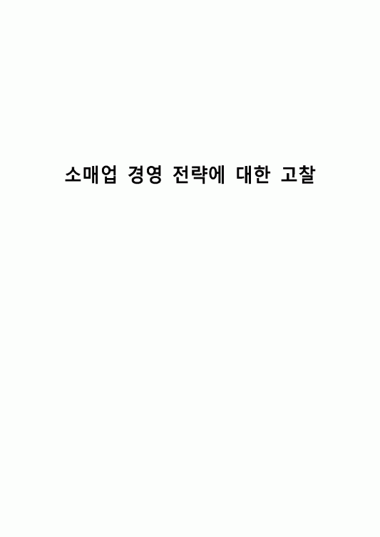 소매업 경영 전략에 대한 고찰