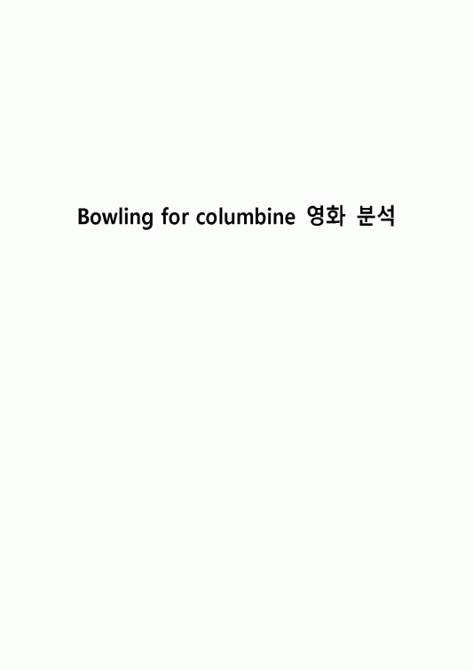 Bowling for columbine 영화 분석