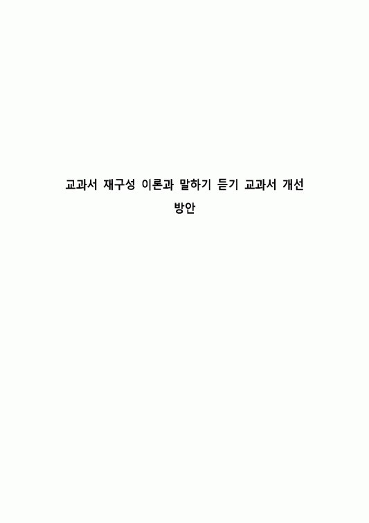 교과서 재구성 이론과 말하기 듣기 교과서 개선 방안
