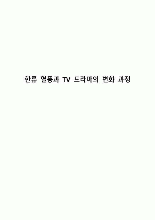 한류 열풍과 TV 드라마의 변화 과정