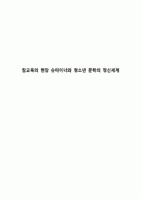 참교육의 현장 슈타이너와 청소년 문학의 정신세계