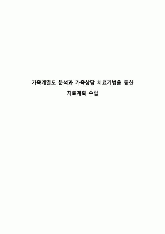 가족계열도 분석과 가족상담 치료기법을 통한 치료계획 수립