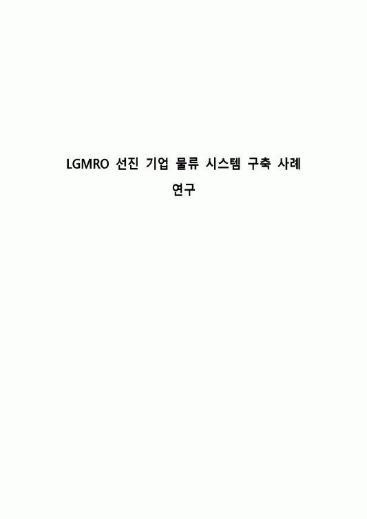 LGMRO 선진 기업 물류 시스템 구축 사례 연구