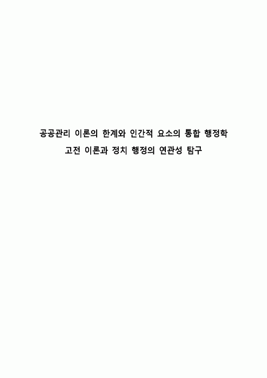공공관리 이론의 한계와 인간적 요소의 통합 행정학 고전 이론과 정치 행정의 연관성 탐구
