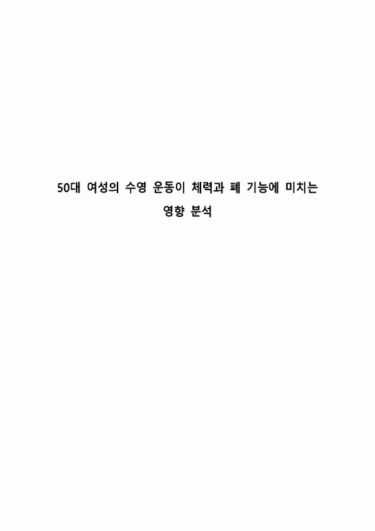 50대 여성의 수영 운동이 체력과 폐 기능에 미치는 영향 분석