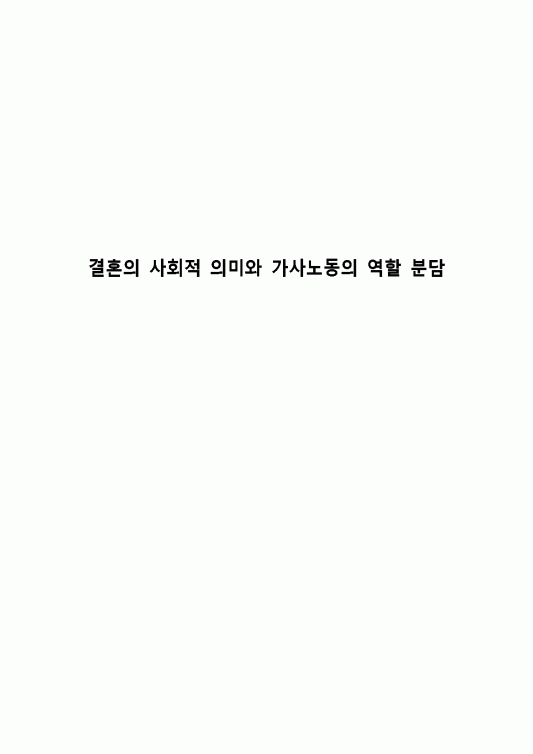 결혼의 사회적 의미와 가사노동의 역할 분담