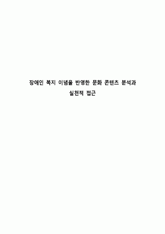 장애인 복지 이념을 반영한 문화 콘텐츠 분석과 실천적 접근