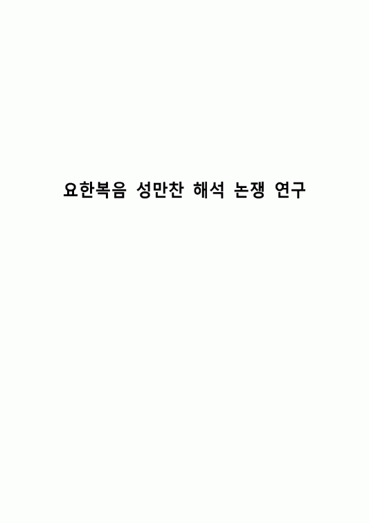 요한복음 성만찬 해석 논쟁 연구