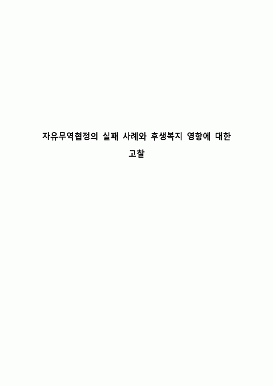 자유무역협정의 실패 사례와 후생복지 영향에 대한 고찰