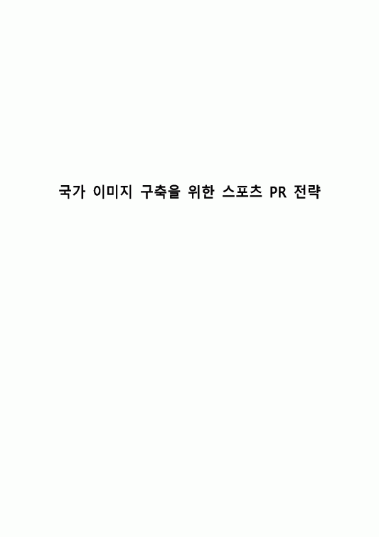 국가 이미지 구축을 위한 스포츠 PR 전략