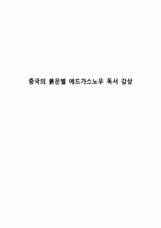 중국의 붉은별 에드가스노우 독서 감상