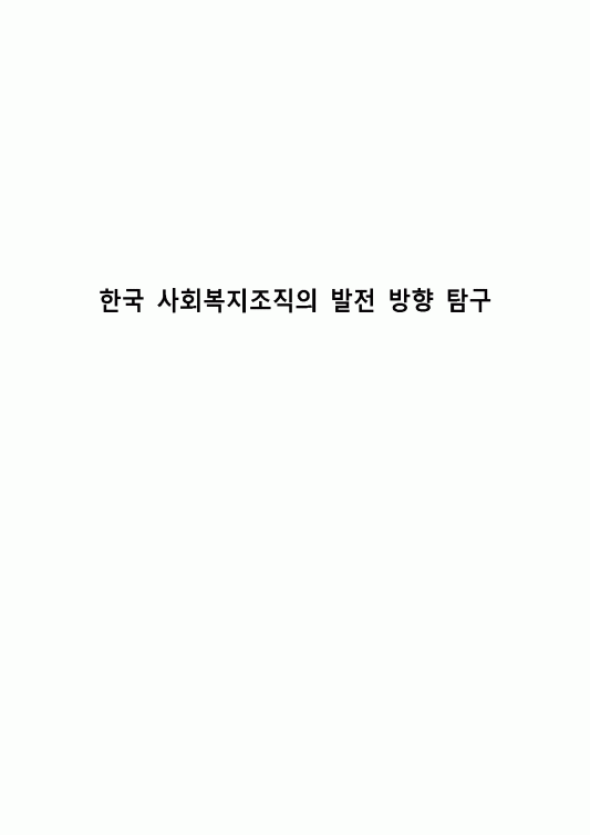 한국 사회복지조직의 발전 방향 탐구