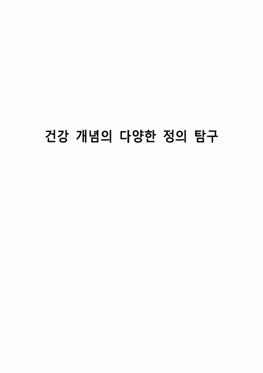 건강 개념의 다양한 정의 탐구