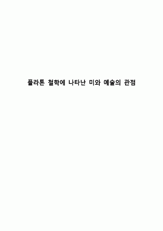 플라톤 철학에 나타난 미와 예술의 관점
