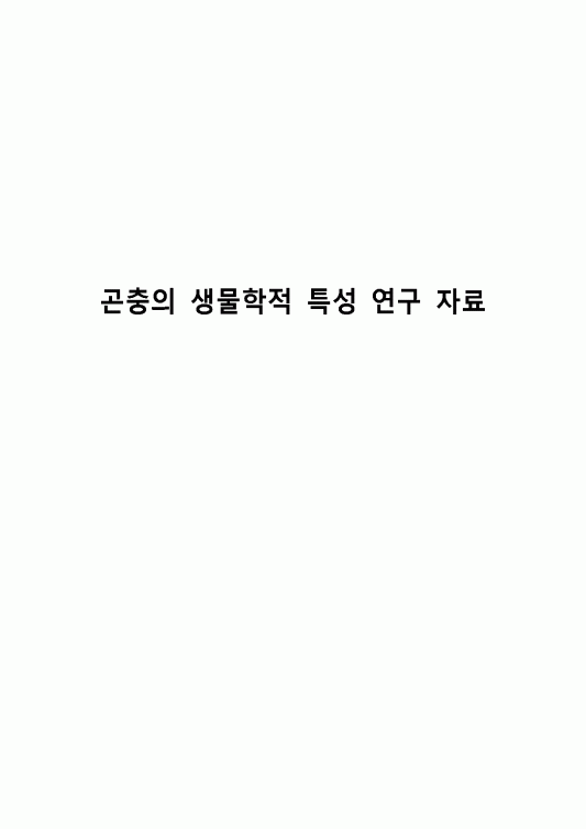 곤충의 생물학적 특성 연구 자료