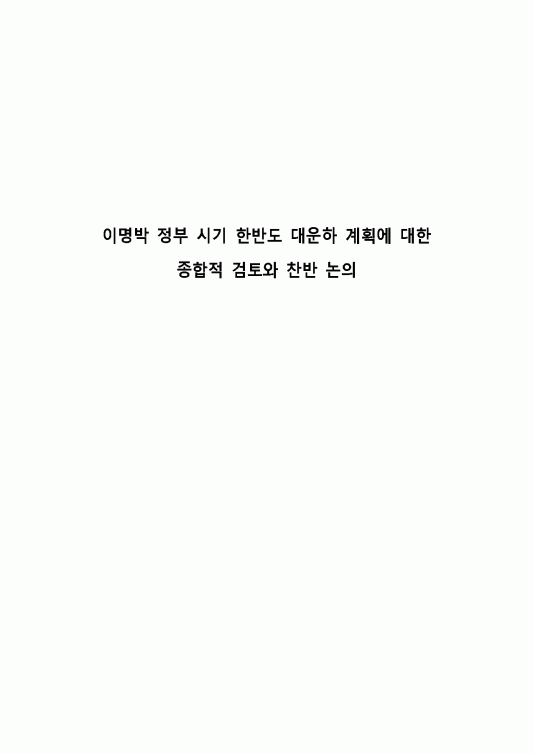 이명박 정부 시기 한반도 대운하 계획에 대한 종합적 검토와 찬반 논의