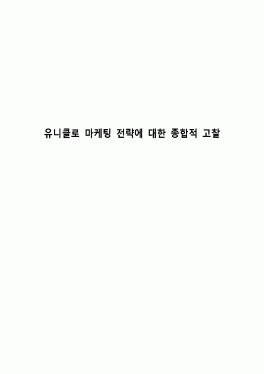 유니클로 마케팅 전략에 대한 종합적 고찰