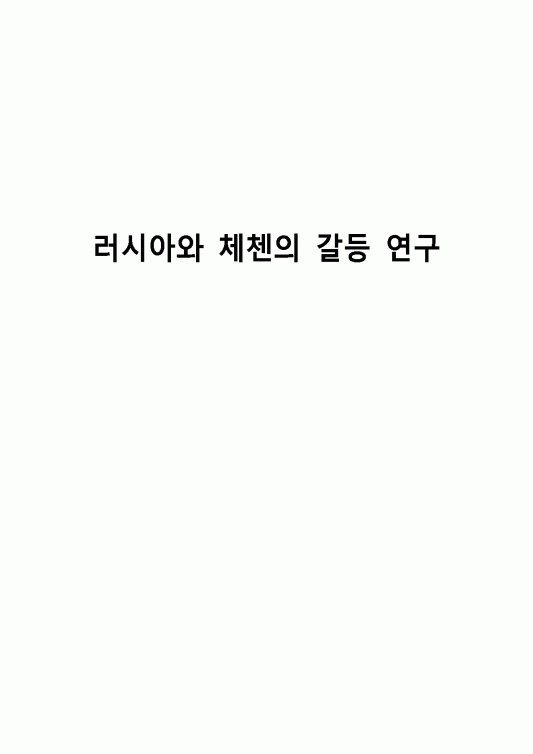 러시아와 체첸의 갈등 연구