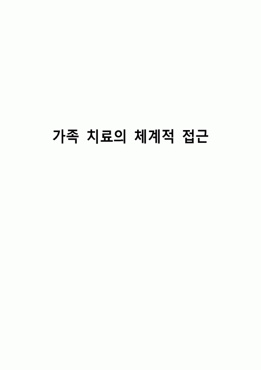 가족 치료의 체계적 접근