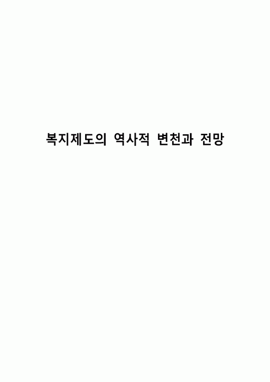 복지제도의 역사적 변천과 전망